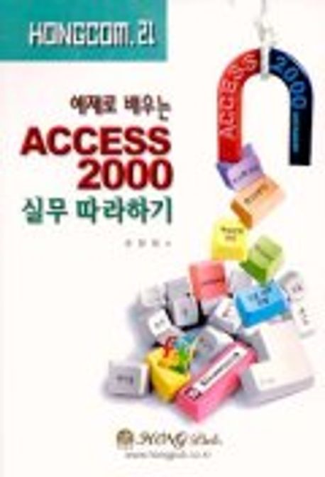 예제로 배우는 ACCESS 2000 실무 따라하기 | 윤형태 - 교보문고