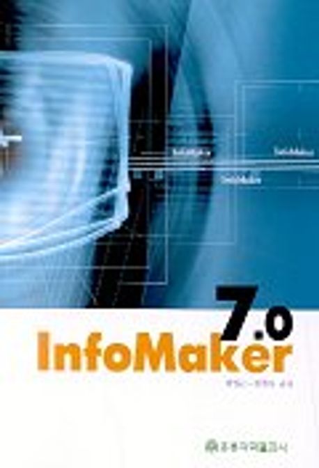 INFOMAKER 7.0 | 박영근 외 - 교보문고