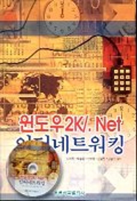 윈도우 2k/.Net 인터네트워킹 | 심재환 외 - 교보문고