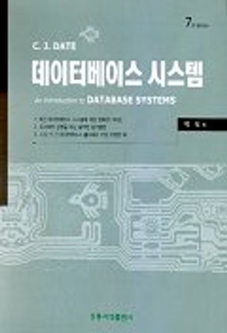 데이터베이스 시스템 7판 (AN INTRODUCTION TO DATABASE SYSTEMS) | C.J.DATE - 교보문고