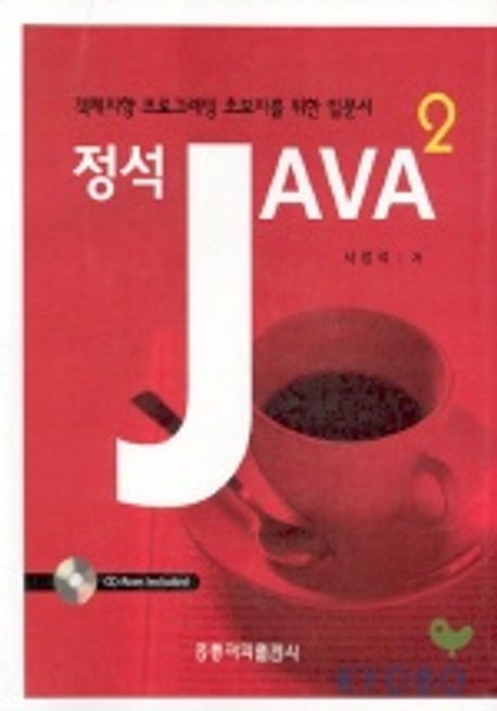 정석 JAVA 2(CD-ROM포함) | 서정석 - 교보문고
