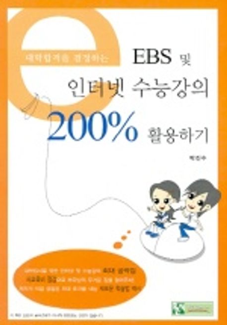 EBS 및 인터넷 수능강의 200% 활용하기 | 박진수 - 교보문고