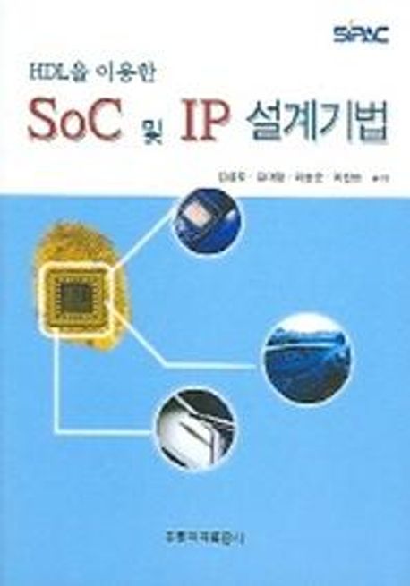 HDL을 이용한 SoC 및 IP 설계기법 | 강성호 - 교보문고