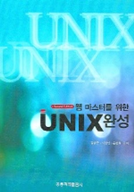 UNIX 완성 (웹 마스터를 위한) (SECOND EDITION) | 김삼근 외 - 교보문고