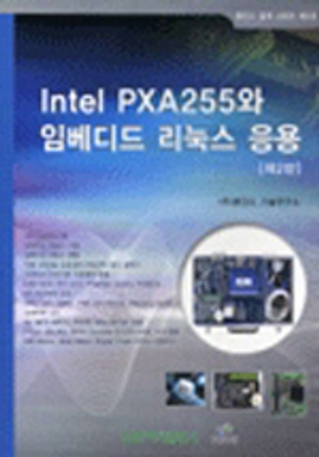 INTEL PXA255와 임베디드 리눅스 응용 | 송태훈 - 교보문고