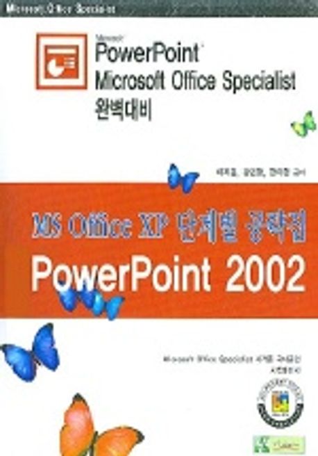 POWERPOINT 2002(MOS MASTER GUIDE)(CD 포함) | 이지윤 - 교보문고