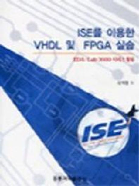 ISE를 이용한 VHDL 및 FPGA 실습 (개정판) (CD 1장 포함) | 김재철 - 교보문고