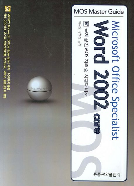 WORD 2002 CORE(MOS MASRER GUIDE) | 이지윤 - 교보문고