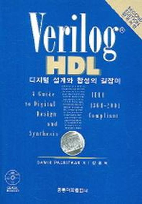 VERILOG HDL 디지털 설계와 합성의 길잡이 | SAMIR PALNITKAR - 교보문고