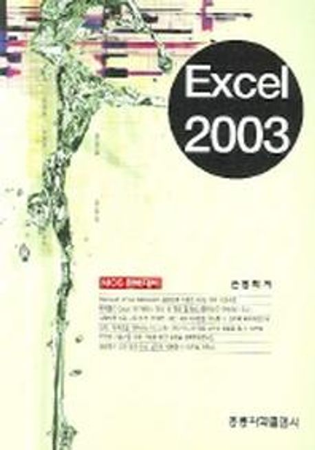EXCEL 2003 | 손병희 - 교보문고