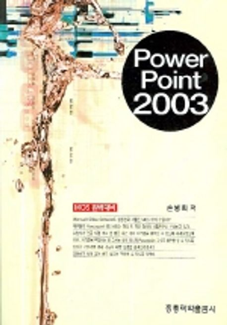 POWER POINT 2003 | 손병희 - 교보문고