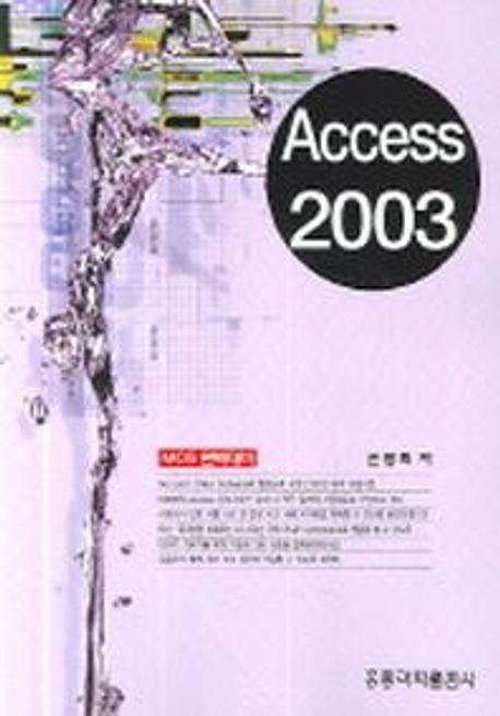 ACCESS 2003(MOS 완벽대비) | 손병희 - 교보문고