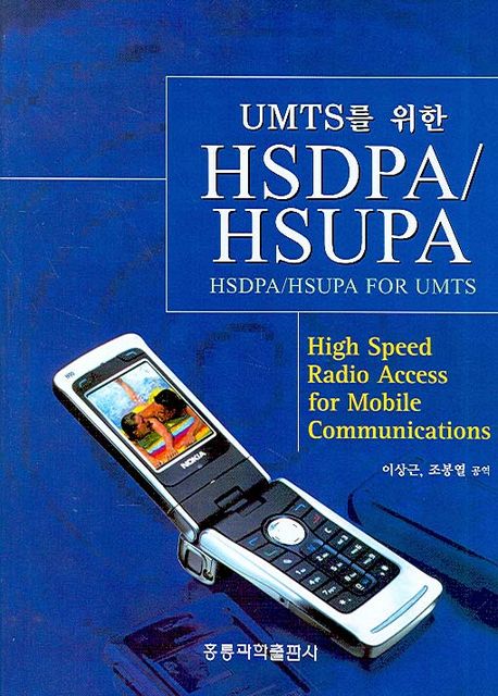 UMTS를 위한 HSDPA/HSUPA | Harri Holma - 교보문고
