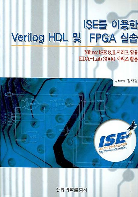 ISE를 이용한 VERILOG HDL 및 FPGA 실습 | 김재철 - 교보문고