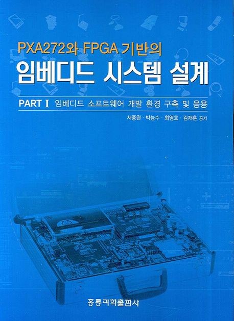 임베디드 시스템 설계 (PART 1) | 서종완 - 교보문고