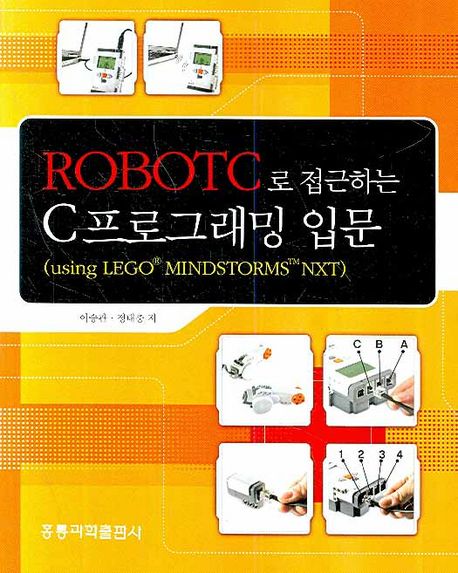 ROBOTC 로 접근하는 C프로그래밍 입문 | 이승관 - 교보문고