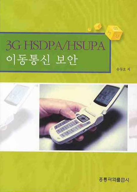 3G HSDPA/HSUPA 이동통신 보안 | 송동호 - 교보문고