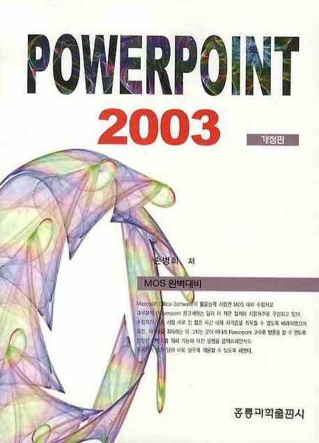 POWERPOINT 2003 | 손병희 - 교보문고