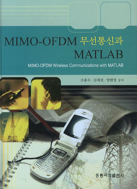 MIMO-OFDM 무선통신과 MATLAB | 조용수 - 교보문고