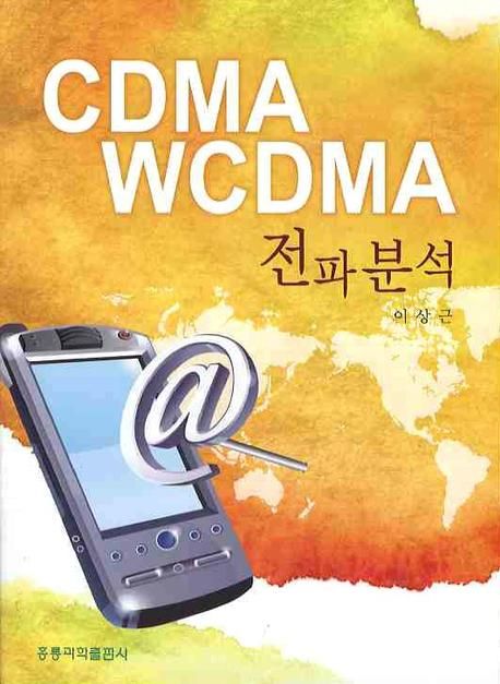 CDMA WCDMA 전파분석 | 이상근 - 교보문고