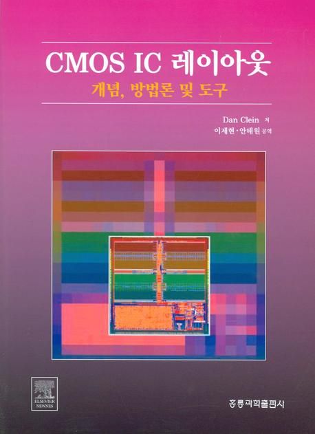 CMOS IC 레이아웃: 개념 방법론 및 도구 | DAN CLEIN - 교보문고