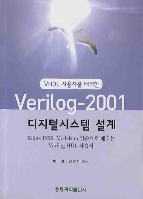 VERILOG 2001 디지털시스템 설계 | 이강 - 교보문고