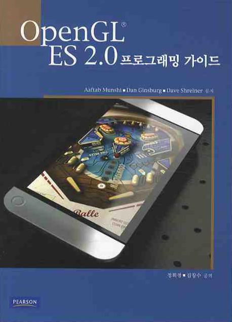 OPEN GL ES 2.0 프로그래밍 가이드 | AAFTAB MUNSHI - 교보문고
