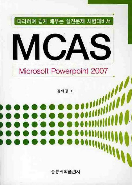 MCAS MICROSOFT POWERPOINT 2007 | 김의정 - 교보문고