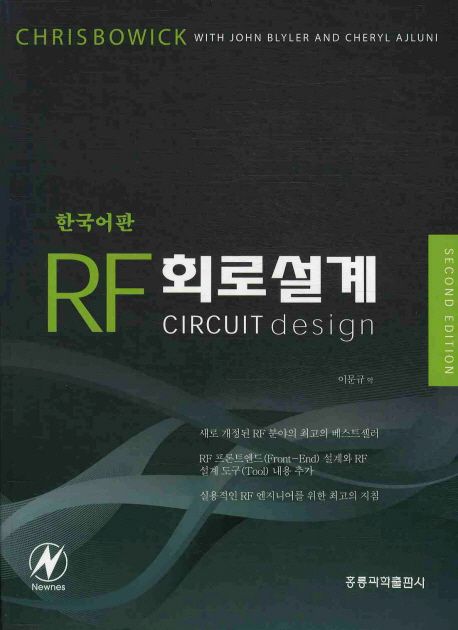 RF회로설계(한국어판)(SECOND EDITION) | CHRISTOPHER BOWICK - 교보문고