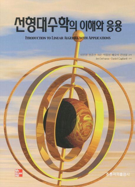 선형대수학의 이해와 응용 | JIM DEFRANZA - 교보문고