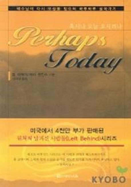 PERHAPS TODAY(혹시나 오늘 오시려나) | 팀 라헤이 외 - 교보문고