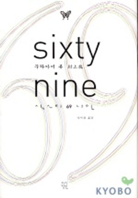 69:sixty nine(69 식스티 나인 ) | 무라카미 류 - 교보문고