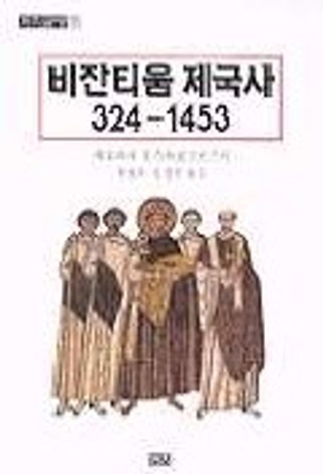 비잔티움 제국사 324-1453(까치글방 171) | 게오르크 오스트로고르스키 - 교보문고