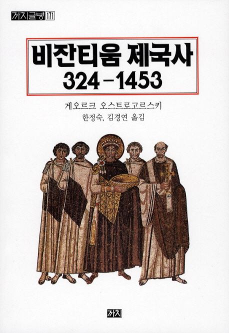 비잔티움 제국사 324-1453 | 게오르크 오스트로고르스키 - 교보문고
