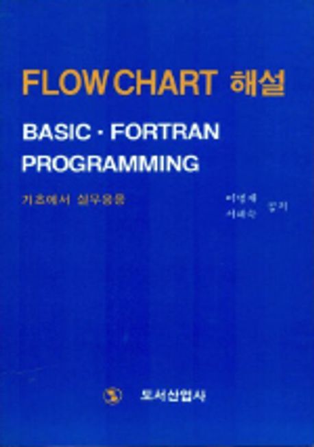 FLOW CHART 해설:BASIC.FORTRAN PROGRAMMING | 이병재 외 - 교보문고