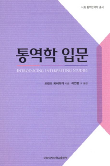 통역학 입문(INTRODUCING INTERPRETING STUDIES) | 프란츠 푀히하커 - 교보문고