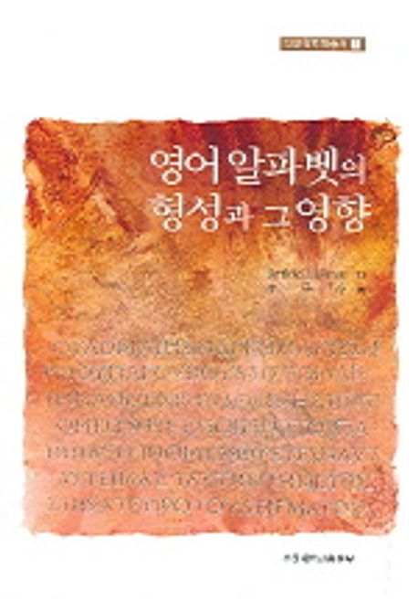 영어알파벳의 형성과 그 영향 | Berthold L Ullman - 교보문고