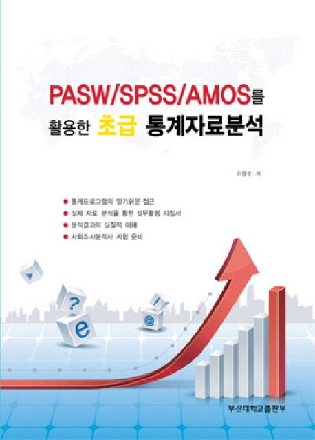 PASW/SPSS/AMOS를 활용한 초급 통계자료분석 | 이양수 - 교보문고