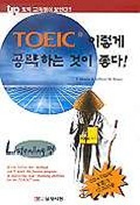 TOEIC이렇게공략하는것이좋다(LISTENING편)(T:1포함) | T.AKAIDA 외 - 교보문고