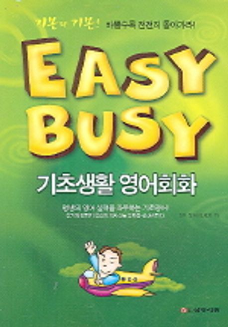 EASY BUSY 기초생활 영어회화 | SY 영어리서치 - 교보문고