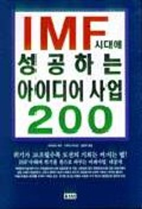 IMF시대에 성공하는 아이디어사업 200 | 히라마츠 유미 외 - 교보문고