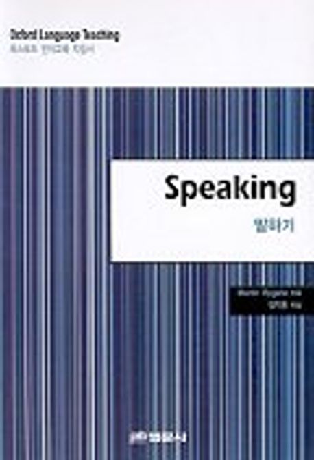 옥스포드 언어교육 지침서:말하기(SPEAKING) | MARTIN BYGATE - 교보문고