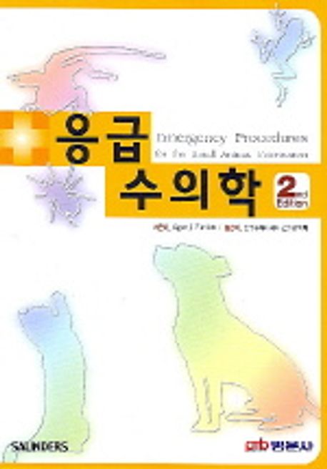 응급 수의학 | SIGNE J.PLUNKETT - 교보문고