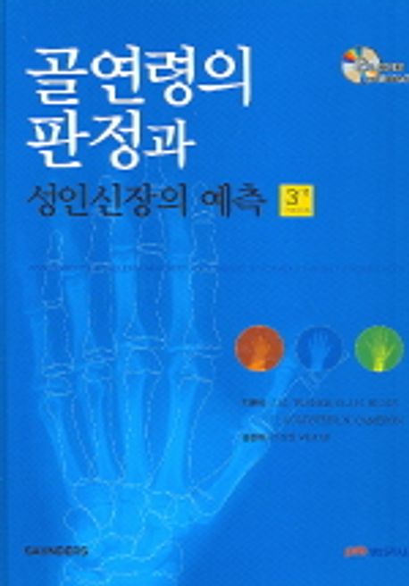 골연령의 판정과 성인신장의 예측 | J.M.TANNER - 교보문고