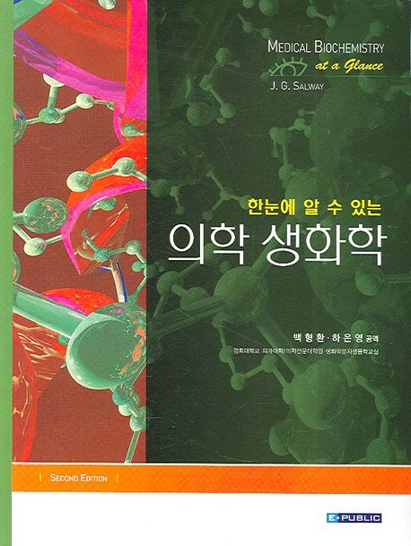 의학 생화학 | J G SALWAY - 교보문고