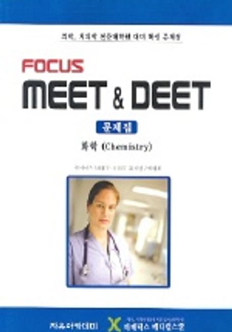 화학 문제집(FOCUS MEET DEET) | 자유아카데미 편집부 - 교보문고