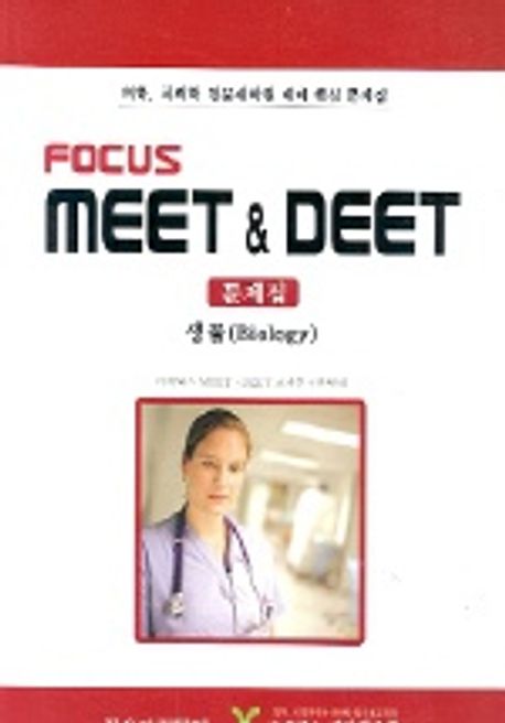 생물 문제집(FOCUS MEET & DEET) | 비메딕스 - 교보문고