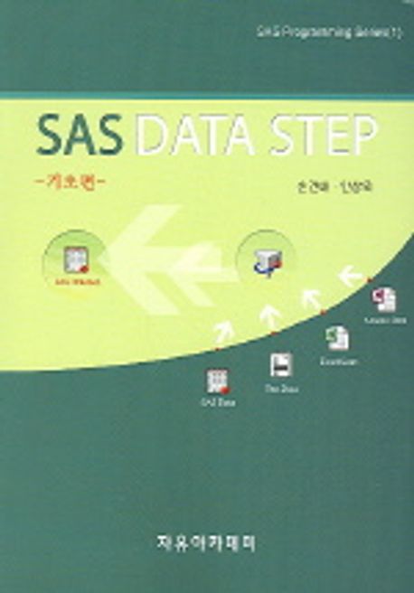 SAS DATA Step (기초편) | 손건태, 안상욱 - 교보문고