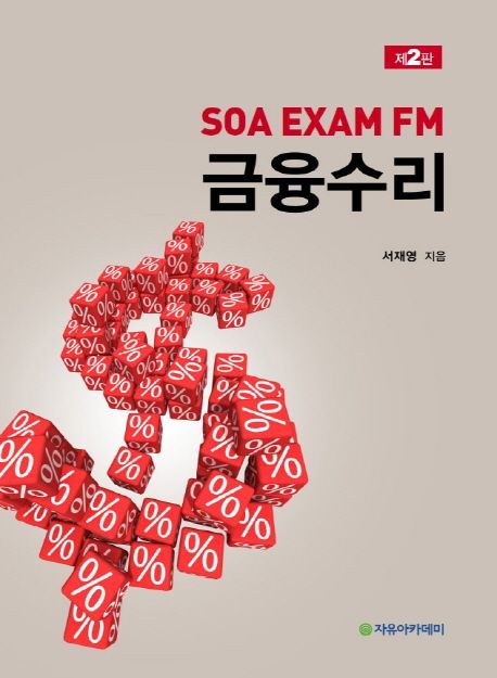 Soa Exam Fm 금융수리 | 서재영 - 교보문고