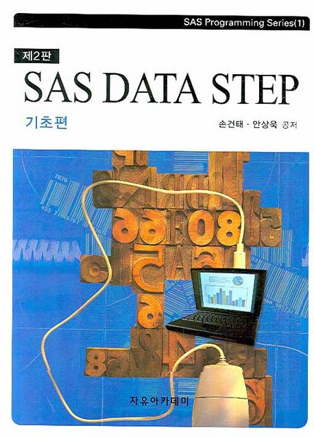 SAS DATA Step | 손건태 - 교보문고